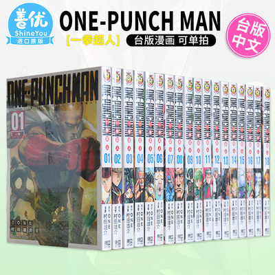 【现货】漫画 一拳超人1-34册（可选拍）台版漫画 ONE-PUNCH MAN ONE  村田雄介 東立出版 台湾原装进口漫画正版书 周边