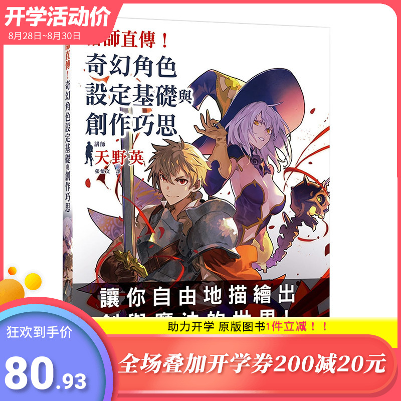【现货】繪師直傳!奇幻角色設定基礎與創作巧思:自由描繪劍與魔法的世界!遊戲設計插畫師職業級技巧大公開虎窝淘