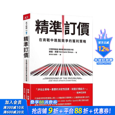 【现货】精准订价：在商战中跳脱竞争的获利策略 台版原版中文繁体管理与领导 赫曼．西蒙 天下杂志 正版进口书