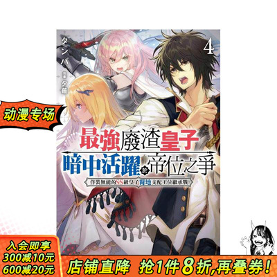 【预售】最强废渣皇子暗中活跃于帝位之争 (4) 佯装无能的SS级皇子 台版原版中文繁体轻小说 台湾角川 正版进口图书