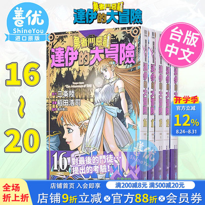 【现货】勇者斗恶龙达伊的大冒险新装彩录版16-20册合集 台版漫画 三條陸/稻田浩司 史莱姆 青文 台湾原版进口经典漫画套装