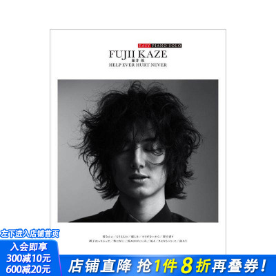 【现货】简单版 藤井风官方钢琴乐谱「HELP EVER HURT NEVER」 EASY PIANO SOLO 原版日文生活音乐 日本正版进口书