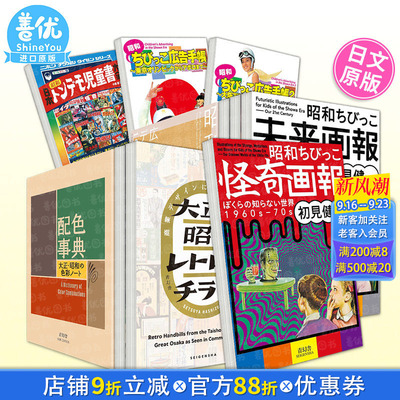 【现货多册选拍】昭和小孩猎奇画报/未来画报/小孩广告手册/配色事典宝典等 初見健一昭和ちびっこ怪奇画報昭和平面设计日文进口书