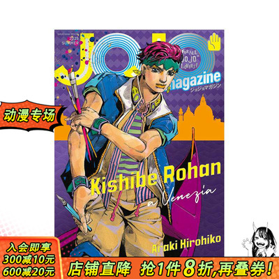 【现货】JOJO杂志 2025SUMMER JOJO magazine 2025 SUMMER 原版日文二次元漫画 日本正版进口书