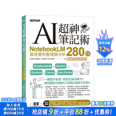 【预售】AI超神笔记术：NotebookLM高效资料整理与分析280技(强全面进化版) (附范例素材/提示词) 台版中文繁体学习类 正版进口书
