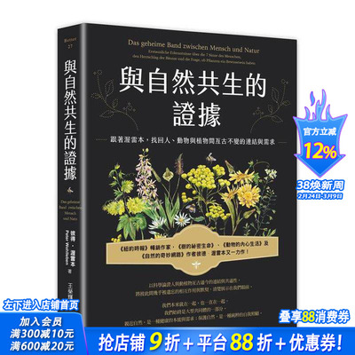 【预售】与自然共生的证据：跟着渥雷本，找回人、动物与植物间亘古不变的连结与需求 台版原版中文繁体科普 正版进口书
