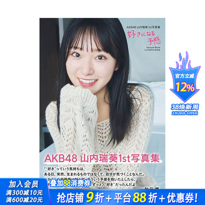 【预售】山内瑞葵1st写真集 喜欢的预感 AKB48 山内瑞葵1st写真集 好きになる予感 原版日文写真 日本正版进口书