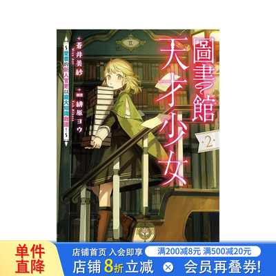 【现货】图书馆天才少女 ～爱书的新人官吏以庞大知识救国！～ (2) 台版原版繁体中文轻小说 作者：苍井美纱 正版进口书