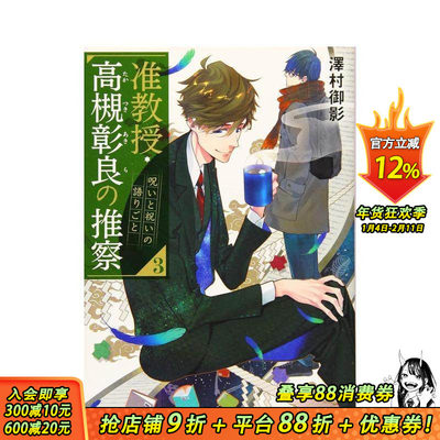 【多册选拍】准教授 高槻彰良的推测 日文漫画1-7册+小说1-12册+EX1-2册  准教授·高槻彰良の推察 原版日文二次元 日本正版进口书