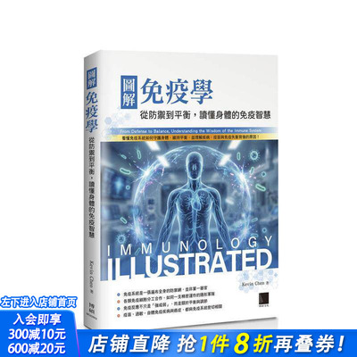 【预售】图解免疫学：从防御到平衡，读懂身体的免疫智慧 台版原版中文繁体健康运动 Kevin Chen 博硕文化 正版进口书