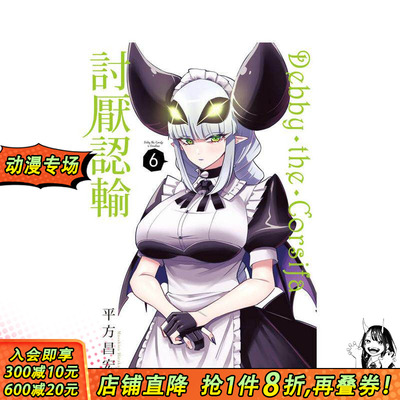 【预售】Debby?the?Corsifa讨厌认输 6 台版原版繁体中文漫画书 平方昌宏 长鸿出版 正版进口书
