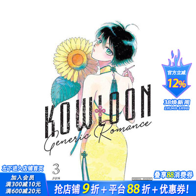 【预售】九龙大众浪漫 3 Kowloon Generic Romance， Vol. 3 原版英文漫画书 科幻悬疑职场爱情漫画 正版进口书