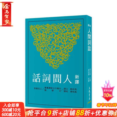 【预售】新译人间词话(四版) 台版原版中文繁体文学 马自毅-注译；高桂惠-校阅 三民书局 正版进口书
