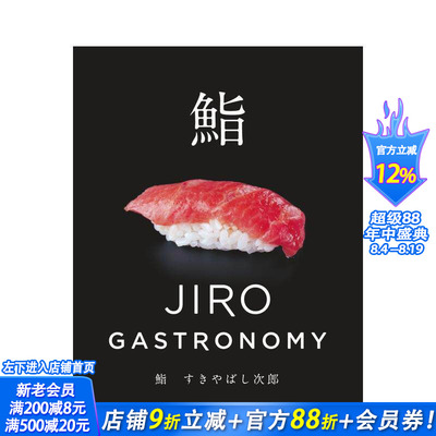 【现货】鮨 高级寿司店：数寄屋桥次郎 鮨 すきやばし次郎: JIRO GASTRONOMY 原版日文餐饮生活美食 日本正版进口书