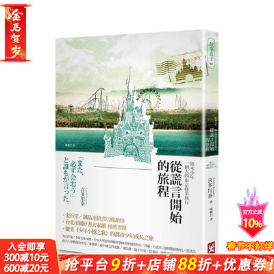 【预售】从谎言开始的旅程(三版)：熊本少年一个人的东京修业旅行 台版中文繁体翻译文学 喜多川泰 读书国-野人文化 正版进口书