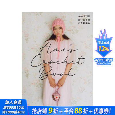 【现货】Ame的日常钩针编织 Ame’s Crochet Book Ame LIFE まいにちのかぎ針編み  原版日文手工制作 日本正版进口书