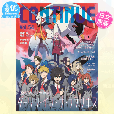 【预售】CONTINUE Vol.54 国家队 Darling in the Franxx完结话题特集 ダーリン・イン・ザ・フランキス亲爱的弗拉克斯02日文原版
