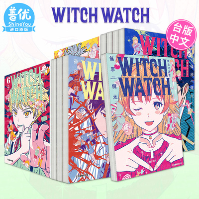 【现货】WITCH WATCH 魔女守护者1-24册（可选拍） 首刷 台版漫画 篠原健太 魔女与使魔 台湾原版进口漫画书 东立 善优