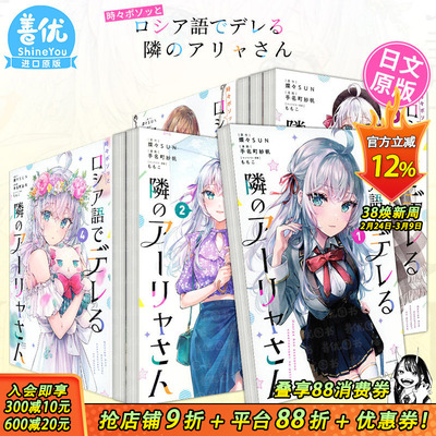 【现货多册选拍】日漫 不时轻声地以俄语遮羞的邻座艾莉同学1-6册   時々ボソッとロシア語でデレ  原版日文漫画 日本正版进口书