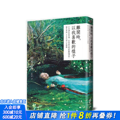 【预售】离开时，以我喜欢的样子：日本个性派俳优，是枝裕和电影灵魂演员，树木希林120则人生语录 台版中文繁体 正版进口书