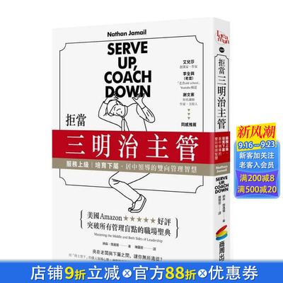 【现货】拒当三明治主管！服务上级、培育下属，居中领导的双向管理智慧 台版原版中文繁体管理与领导 纳森．杰迈尔 正版进口书