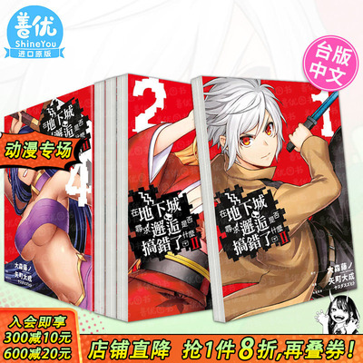 【现货】漫画 在地下城寻求邂逅是否搞错了什么II 1-5册（多册选拍） 大森藤ノ 台版漫画书 青文出版