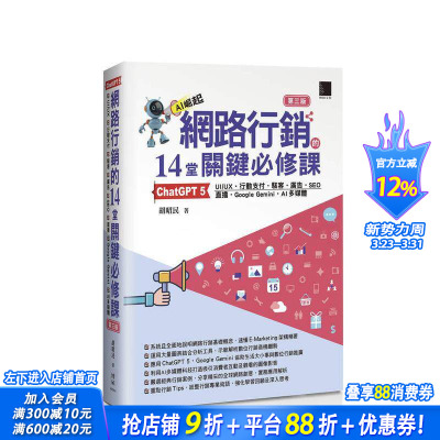 【预售】网络营销的14堂关键修课：ChatGPT 5、UI/UX、行动支付、黑客、广告、SEO、直播(第三版) 台版中文繁体行销企划进口书