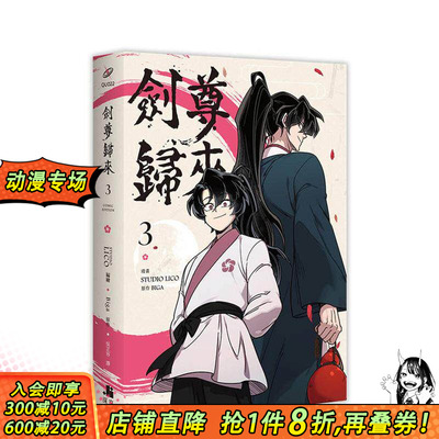 【现货】剑尊归来03漫画 台版原版繁体中文漫画书 STUDIO LICO编绘／BIGA原作 深空出版 正版进口书