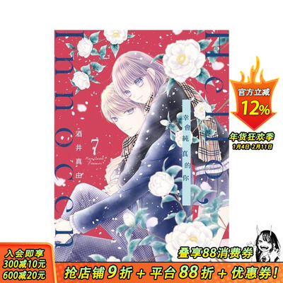 【预售】Hello，Innocent幸会纯真的你(07) 台版原版繁体中文漫画书 酒井真由 城邦-尖端出版 正版进口书