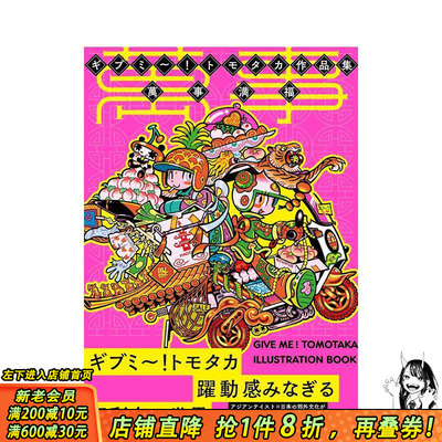 【现货】Give Me！Tomotaka作品集 万事满福 ギブミ?！トモタカ作品集 萬事満福 原版日文艺术插画作品集画册画集 日本正版进口书