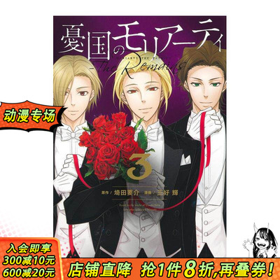 【现货】忧国的莫里亚蒂 The Remains 3 憂国のモリアーティ―The Remains― 3 原版日文漫画 日本正版进口书