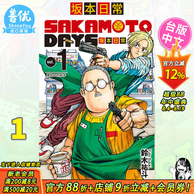 【现货】SAKAMOTODAYS坂本日常1 铃木祐斗 东立出版 漫画书 进口原版书 繁体中文【善优图书】