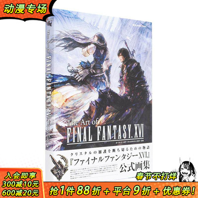 【现货】FF16 终幻想16 官方艺术设定集原画集 The Art of FINAL FANTASY XVI 日文原版进口书籍【善优图书】