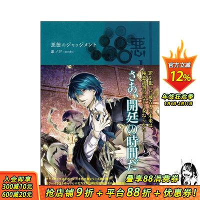 【预售】VOCaLOID轻小说 罪之大恶 恶贯满盈的法官 悪ノ大罪 悪徳のジャッジメント 原版日文二次元轻小说 日本正版进口书
