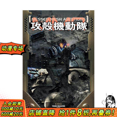 【现货】攻壳机动队：错网迷谋 攻殻機動隊 MESSED MESH AMBITIONS 原版日文二次元漫画 日本正版进口书