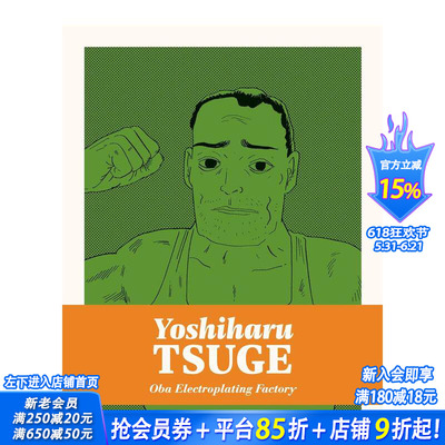 【现货】【柘植义春】大场电镀工业所 Oba Electroplating Factory 原版英文漫画书 正版进口书