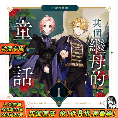 【官网特装现货】某个继母的童话01官网小说特装版  台版原版繁体中文轻小说 Spice&Kitty 深空出版 正版进口书