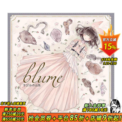 【现货】すぴか作品集《blume》 supikaSHOU本商业插画集 日本原版进口艺术绘画画册 童话白雪公主小红帽爱丽丝小美人鱼