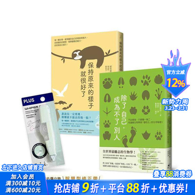 【预售】不变强，只要保有的自己──新鲜人限定套书︰除了自己，成为不了别人＋保持原来的样子就很好了 台版原版 稻 正版进口书