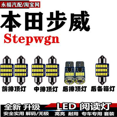 步威Stepwgn改装LED阅读灯棚灯车内灯车顶灯室内灯内饰灯后备箱灯