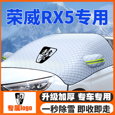 荣威RX5遮雪挡防雪罩冬季防霜