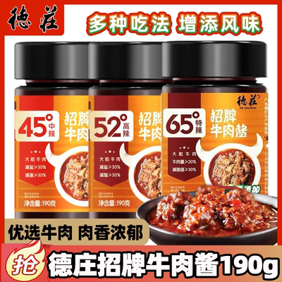 德庄招牌牛肉酱190g瓶装中辣下饭酱香辣拌面蘸料正品高辣商超同款
