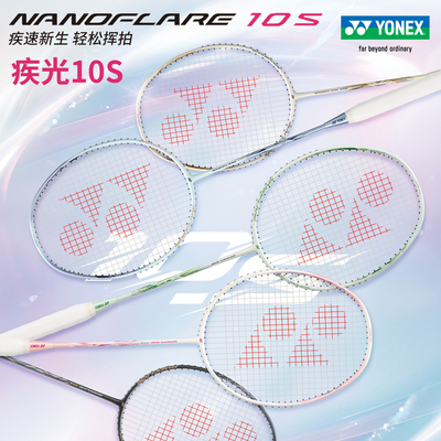 尤尼克斯羽毛球拍疾光NF10S