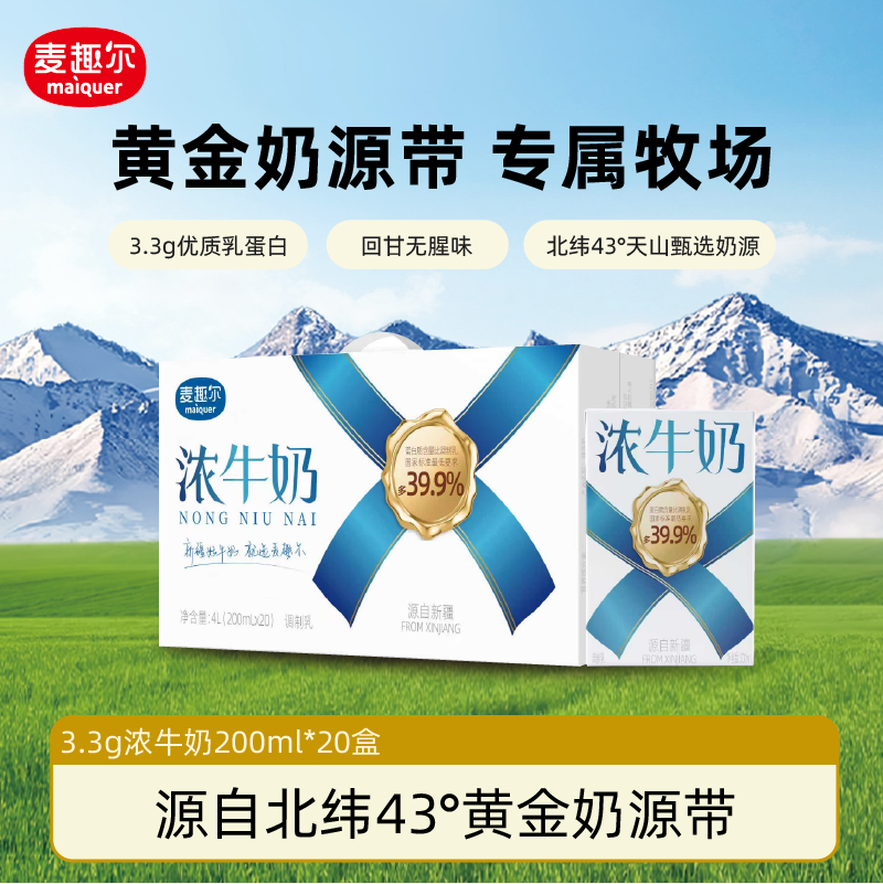 麦趣尔新疆浓缩3.3g蛋白浓牛奶儿童早餐奶200ml*20盒家庭装整箱