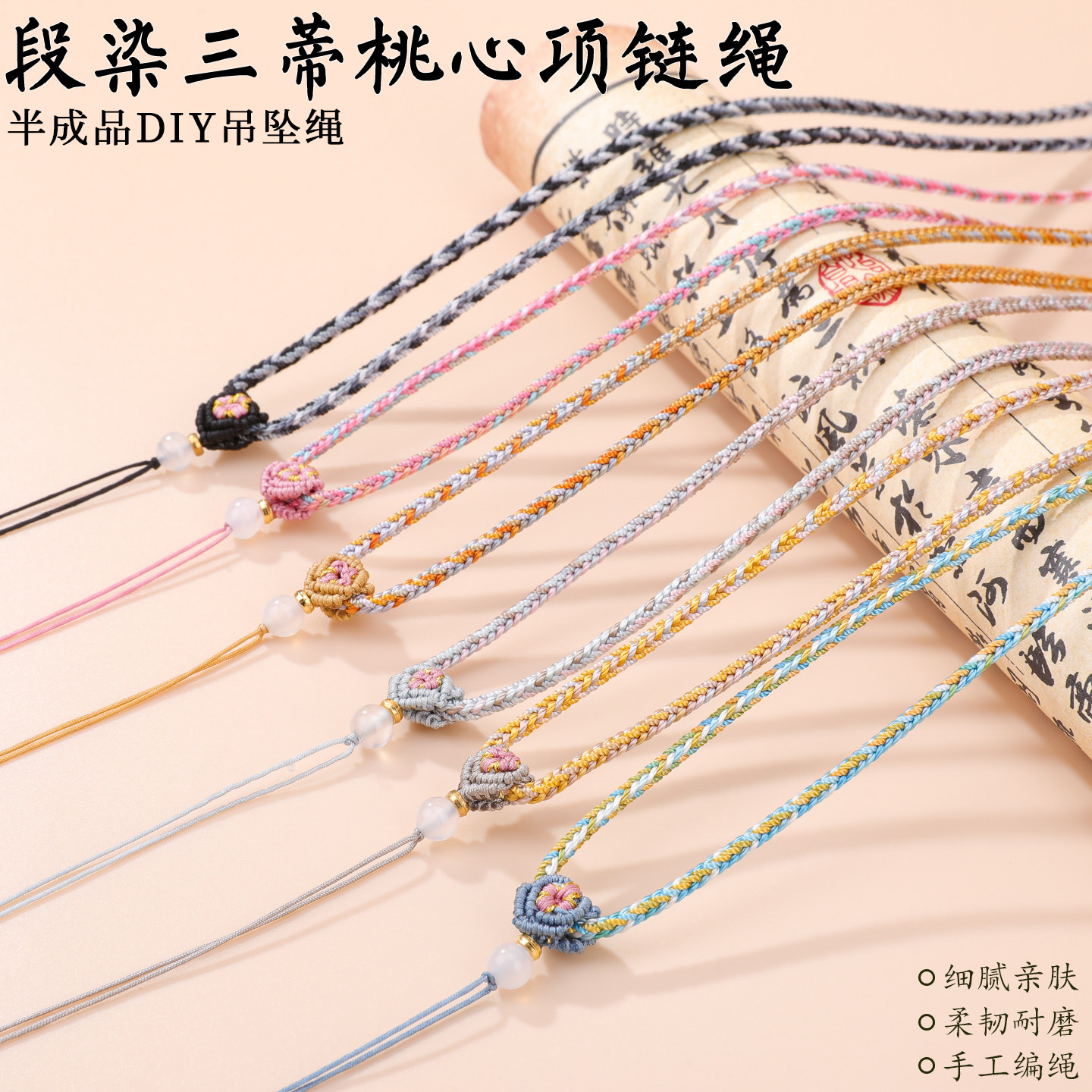 段染三蒂桃心项链绳国风手工编绳半成品DIY首饰配绳可自由穿吊坠