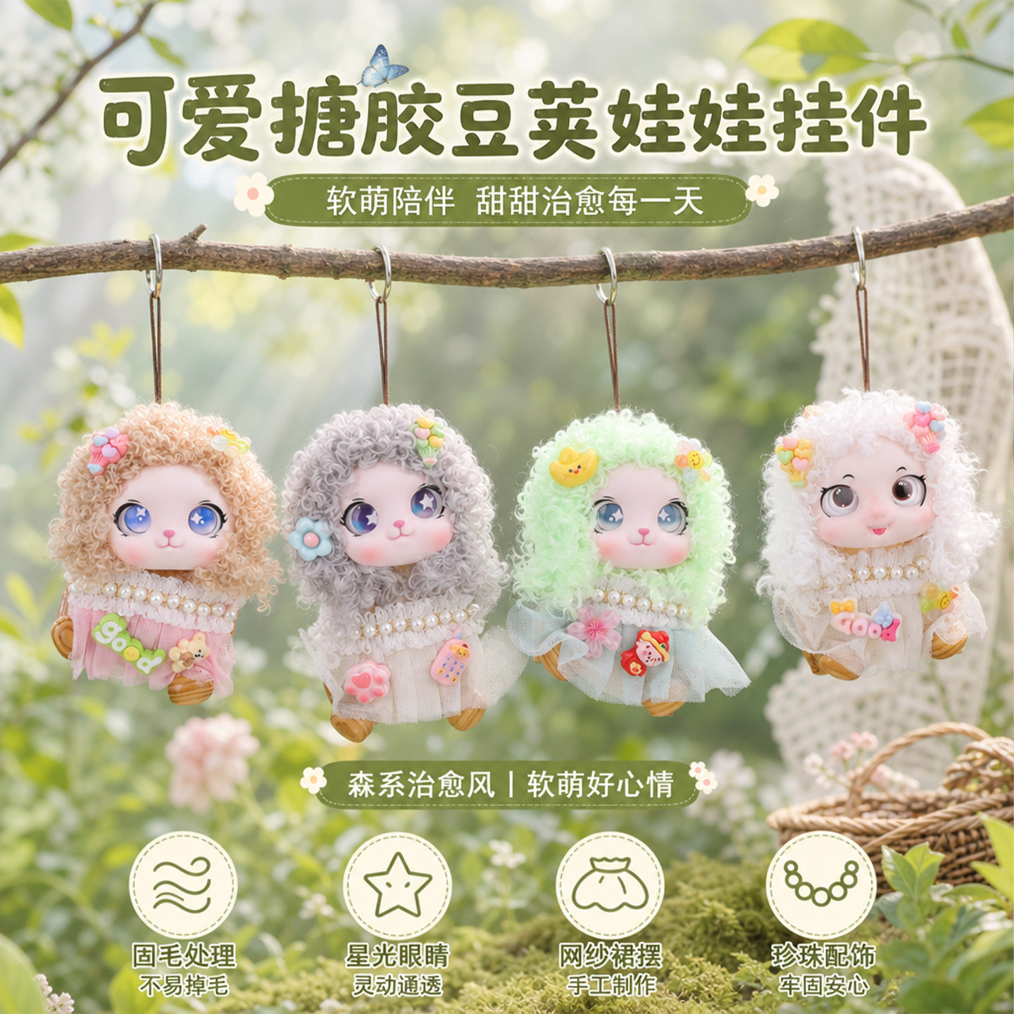 可爱搪胶豆荚娃娃材料包蓬松毛绒手工diy包包钥匙扣车内挂饰材料