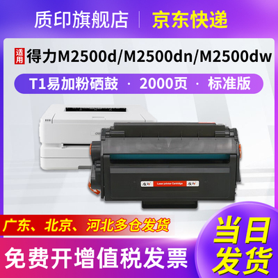 质印适用得力T1硒鼓P2500D/DN/DW/DNW粉盒M2500D/DW/ADNW打印机墨盒M2300ADW碳粉盒