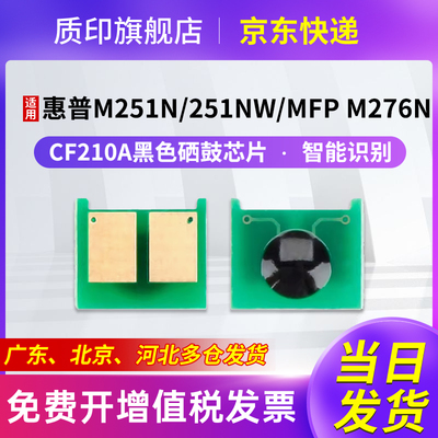 质印适用惠普M276n硒鼓CF210A 131a墨盒pro200墨粉M251nw fnw打印机碳粉盒 CF210a易加粉黑色硒鼓芯片
