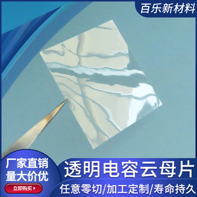 云母垫片50*50*0.025电容芯片云母片透明云母片 天然云母片绝缘片