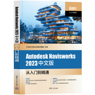 Autodesk Navisworks 2023中文版从入门到通 CAD/CAM/CAE技术联盟 清华大学出版社9787302642466